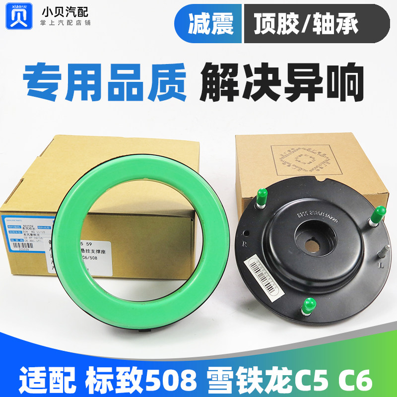 适配东风雪铁龙C5 C6标致508前减震器上支座减震顶胶压力平面轴承-Taobao Vietnam