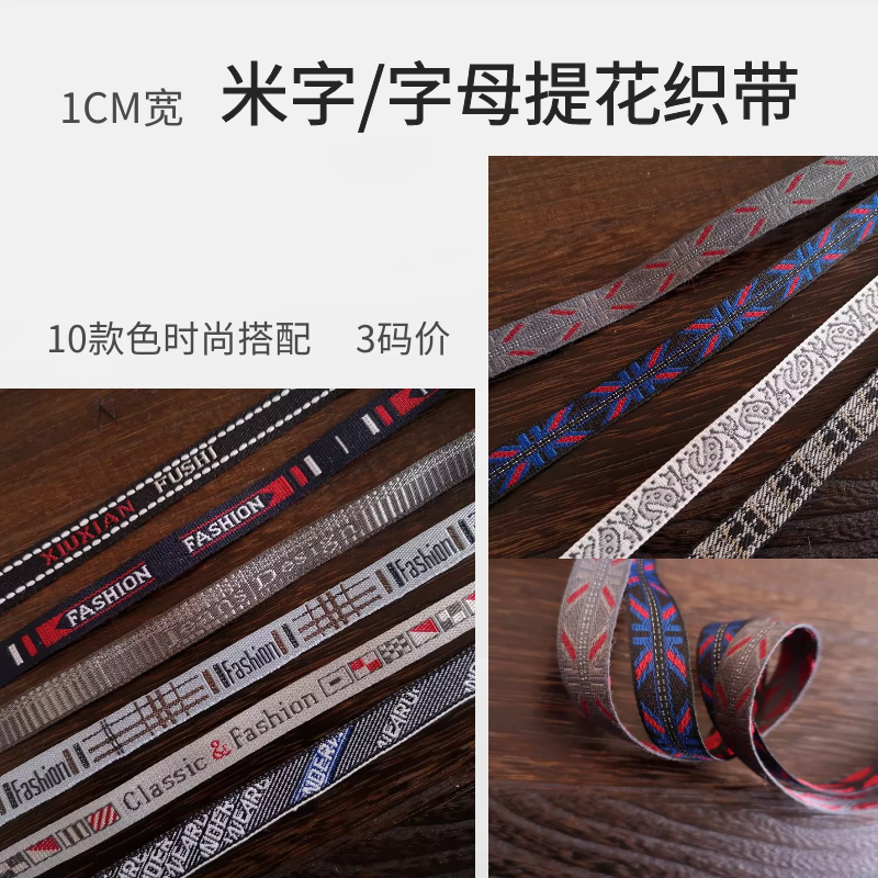 1CM宽米字字母织带，小香风提花织带如何选？👗-织带/丝带/缎带-淘宝好物网