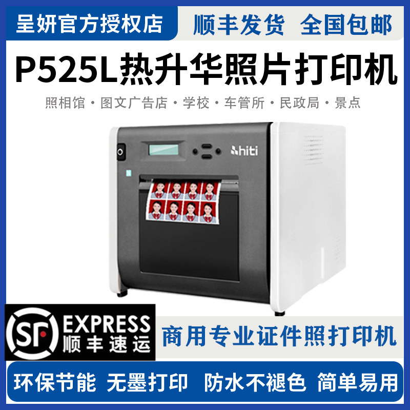 呈妍呈研P525L热升华彩色1寸证件照冲印机！相馆神器+家用必备！拍照后秒出片！-照片打印机-淘宝好物网