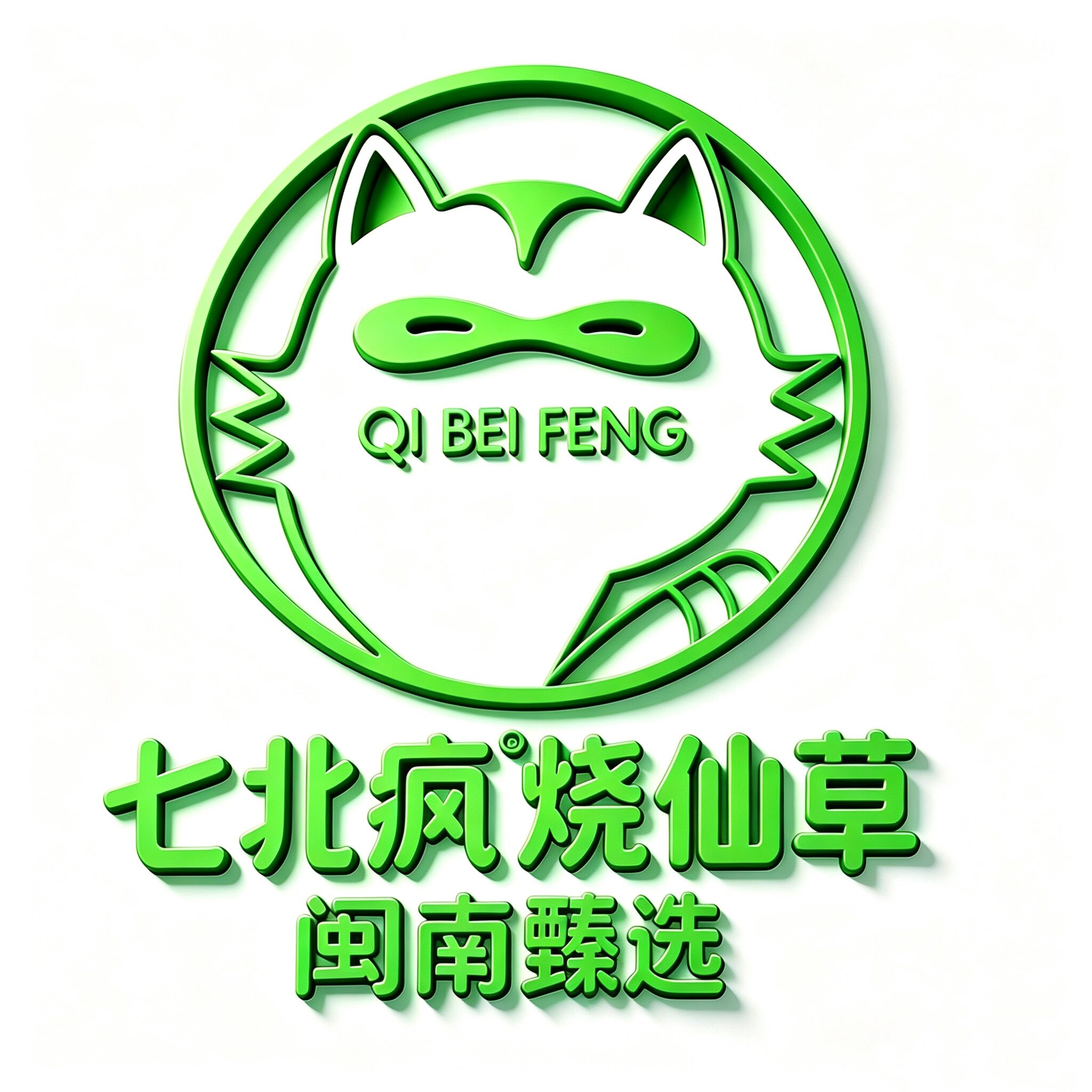 七北疯烧仙草闽南臻选