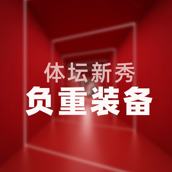 体坛新秀 负重装备