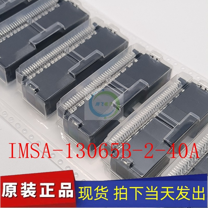 意力速连接器IMSA-13065B-2-40A-TR插座 40pin间距2.0mm深圳现货