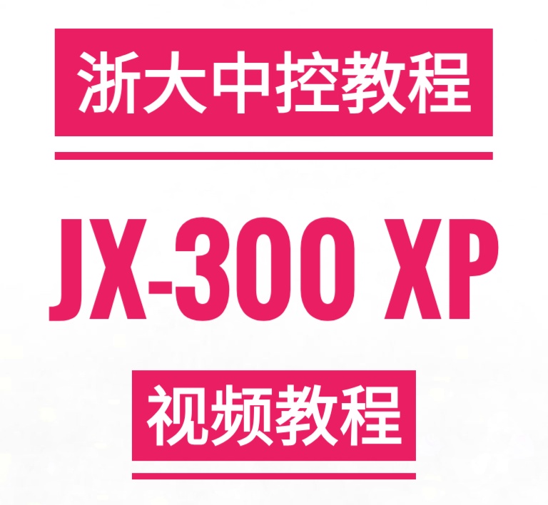浙大中控jx-300xp视频教程 浙大中控dcs视频教程 tcs900 ecs700