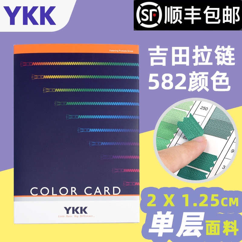 原裝正版YKK日本拉鍊色卡服裝紡織業國際顏色標準582色吉田拉鍊色-Taobao
