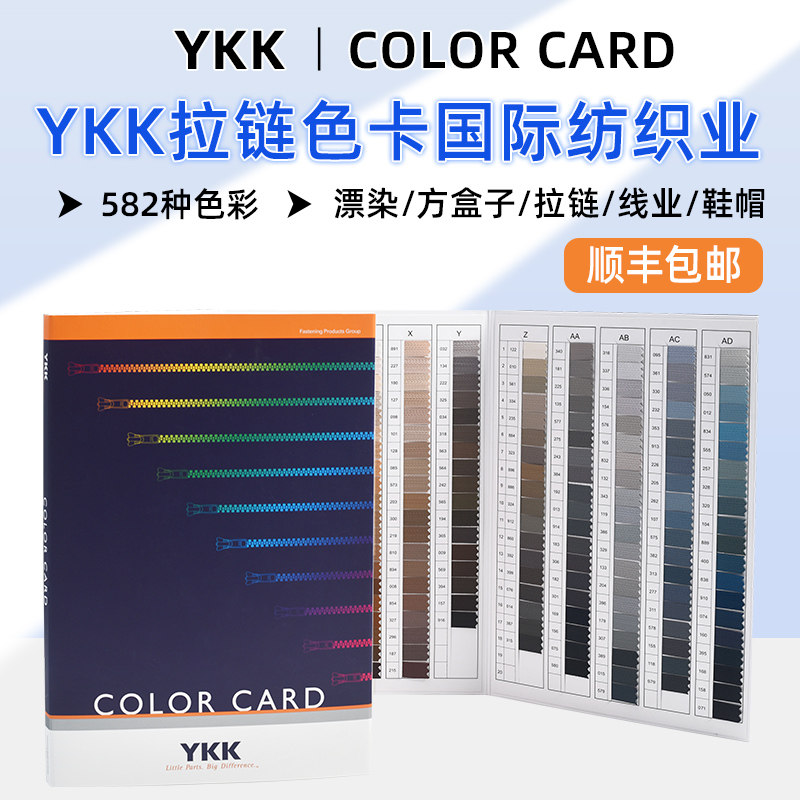 原裝正版YKK日本拉鍊色卡服裝紡織業國際顏色標準582色吉田拉鍊色-Taobao