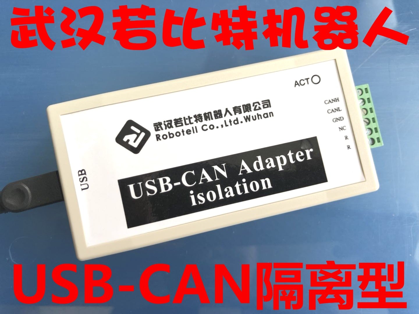 USB转CAN USB-CAN USB2CAN 隔离型 调试器 适配器 CAN总线 英飞源