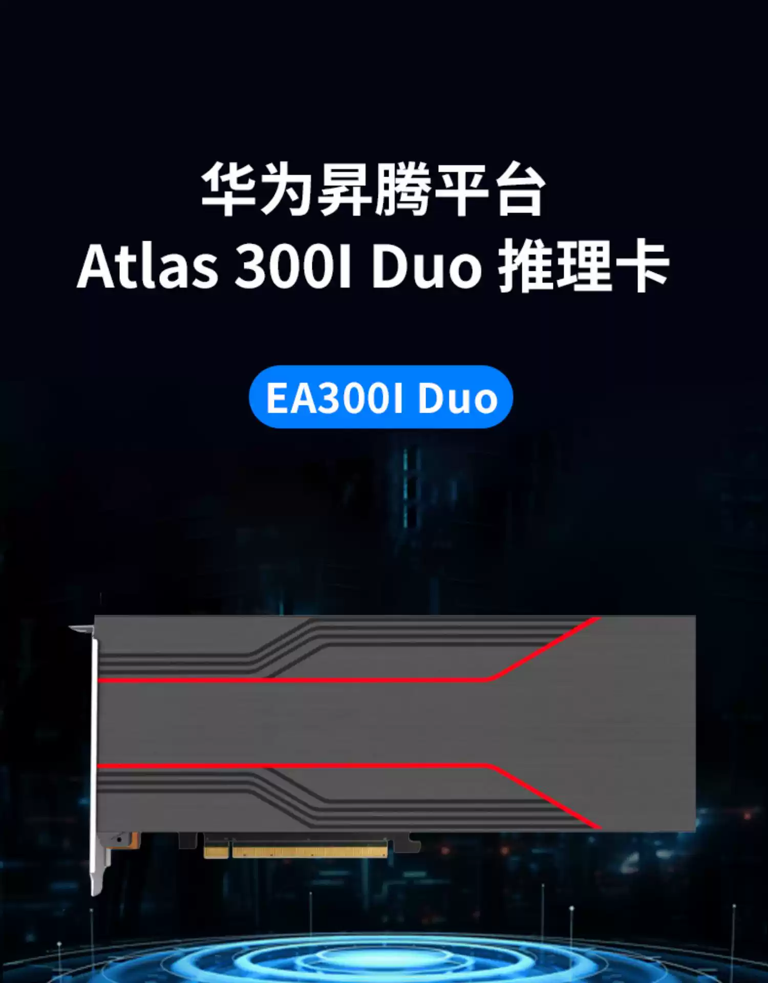 华为昇腾Atlas 300I Duo昇腾310P语音识别/大模型等显卡AI推理卡