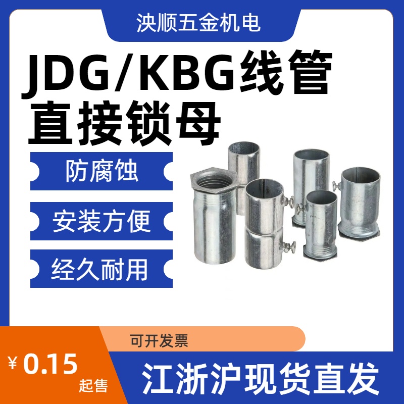 KBG/JDG镀锌铁线管盒接直接电线管对接 接头锁母16/20/25规格齐全