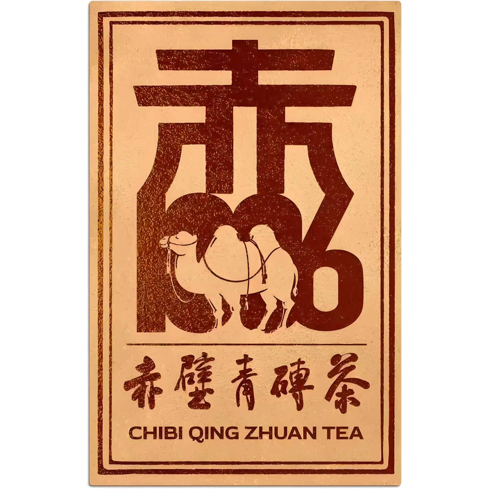 赵李桥青砖茶源头