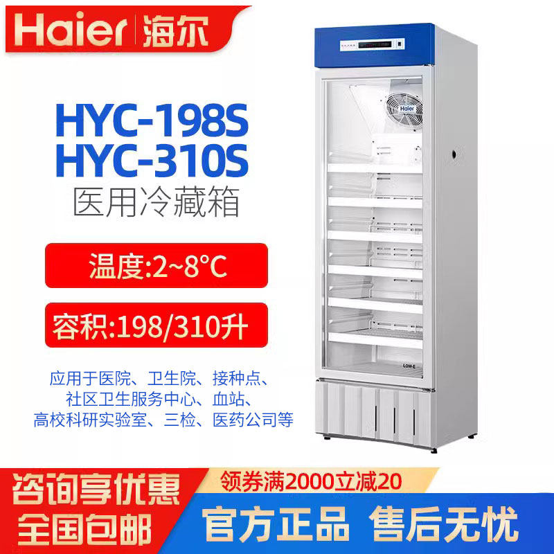 海尔HYC-310S/198S医用冰箱2-8度疫苗冷藏箱GSP低温药品阴凉柜