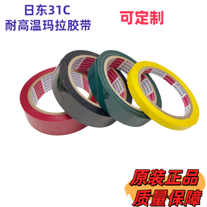 原裝日東Nitto NO.31C紅色絕緣高粘性耐高溫單面膠帶-淘寶Taobao | 天貓Tmall
