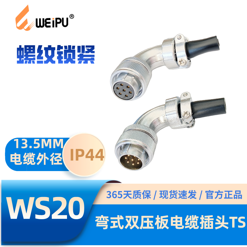 WEIPU威浦航空插头WS20 TS弯式插头3芯4芯5芯 5C 6 6B 7 8 9 12芯