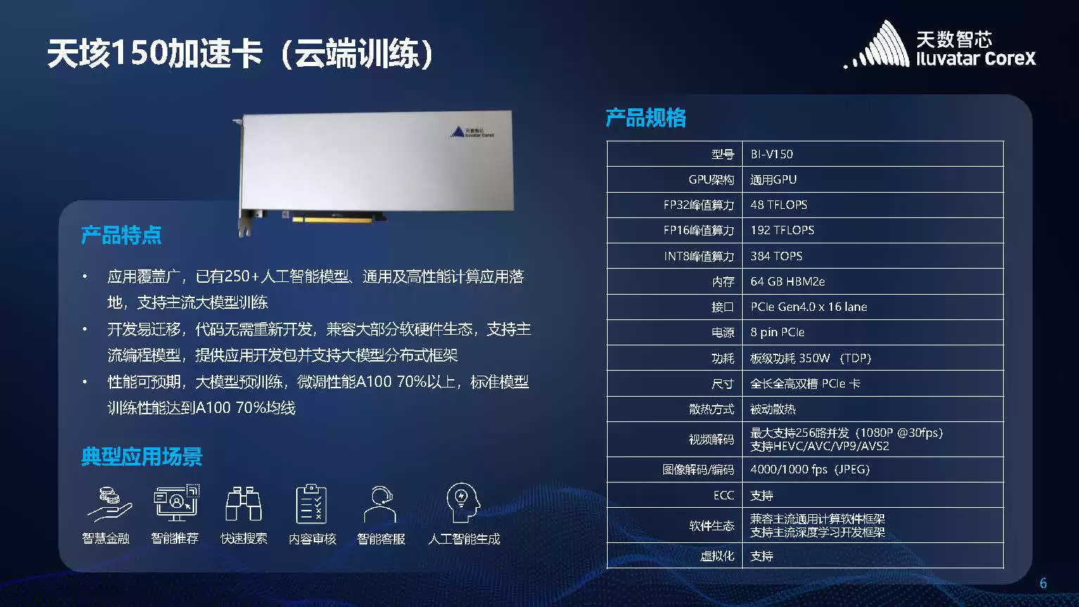 天垓150训练卡国产AI GPU芯片 天数智芯通用推理计算