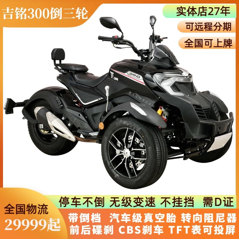 吉利吉铭坦途TT300倒三轮摩托车无级变速电喷水冷长途车 可上牌-Taobao Malaysia