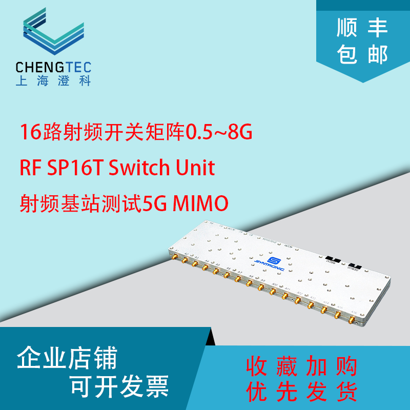 16路射頻開關矩陣0.5~8G RF SP16T Switch Unit基站測試5G MIMO