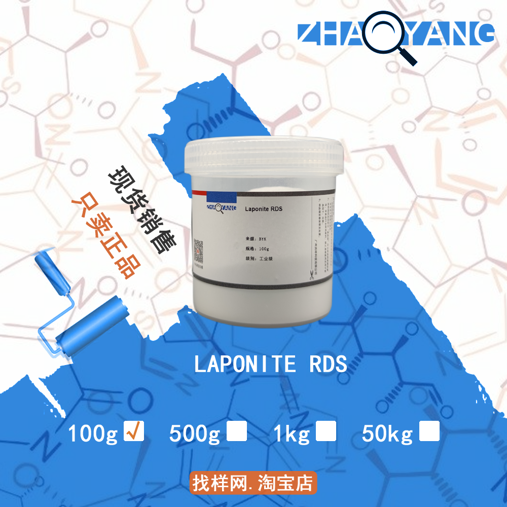 毕克BYK Laponite RDS：流变助剂界的“隐形王者”！你真的了解它吗？-其他助剂-淘宝好物网