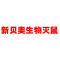新贝奥生物灭鼠