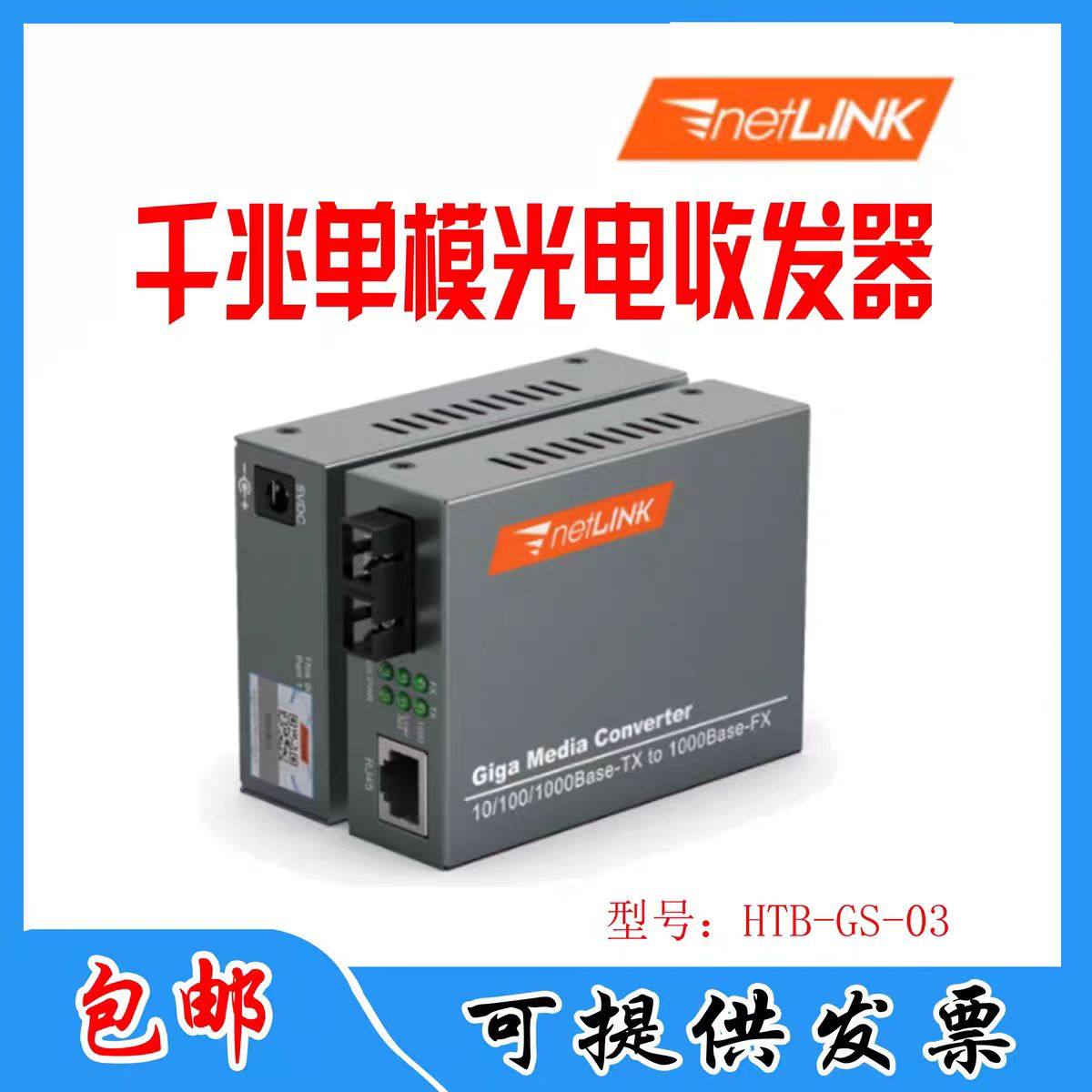Netlink htb-gs-03 gigabit fiber optic transceiver: high-speed ...
