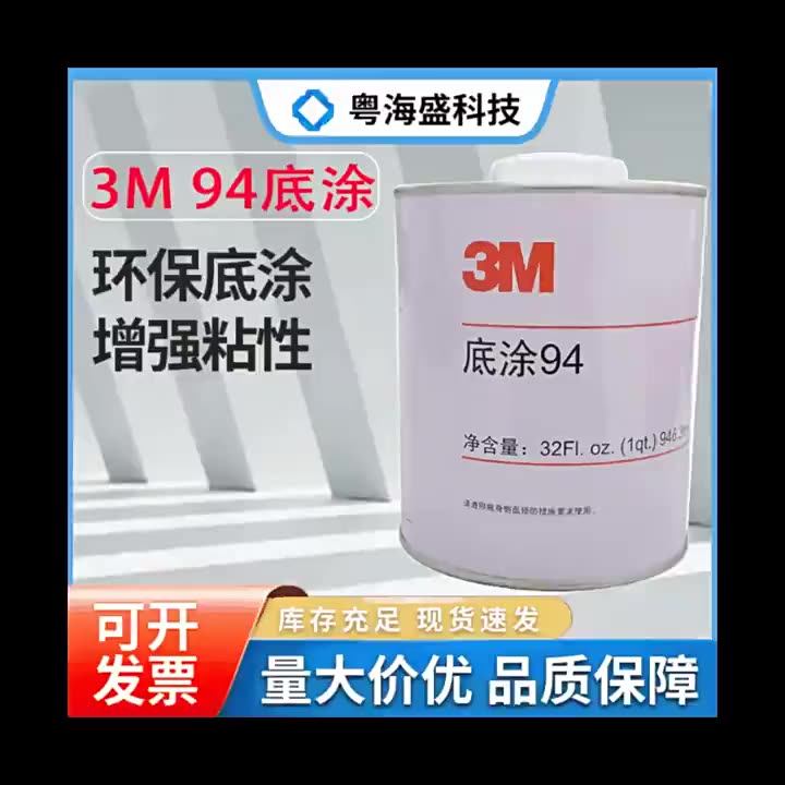 现货3M94底涂剂 胶带助粘剂增强表面附着力3mprimer94底涂增粘剂-阿里巴巴