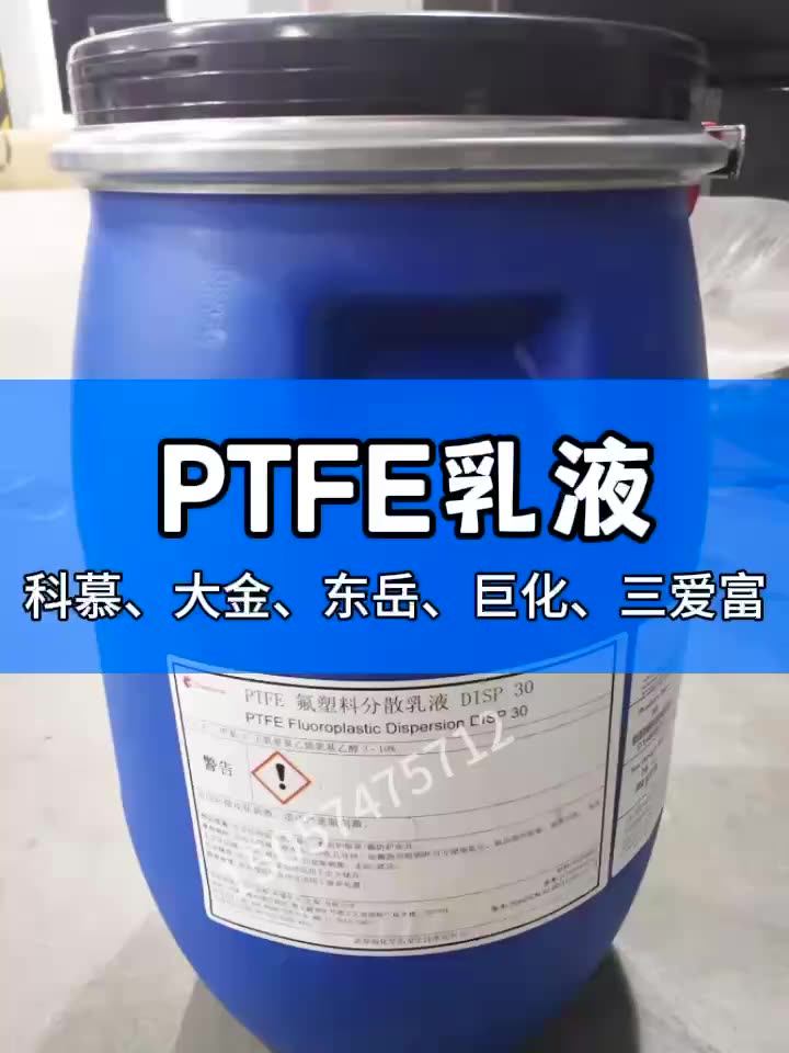 PTFE乳液东岳DF-301水性聚四氟乙烯分散液铁氟龙涂料浸渍防滴落剂-阿里巴巴