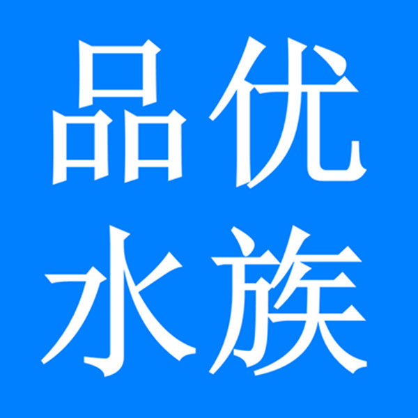 品优水族