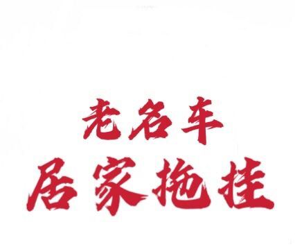 老名车居家拖挂