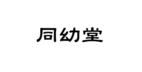 同幼堂