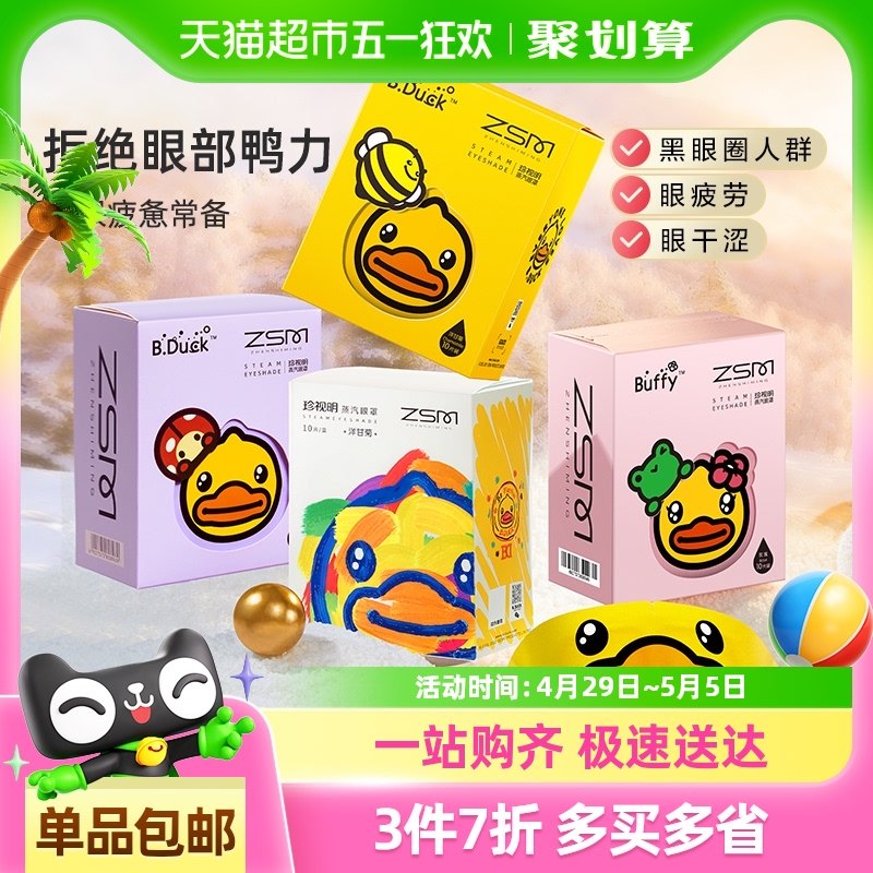 Can zhenzhiming little yellow duck steam eye mask really improve eye ...
