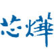 芯烨美儿美专卖店