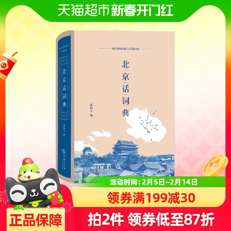 北京话词典正版书籍，地道京味儿的你值得拥有吗？ 汉语辞典 淘宝好物网 5745