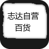 志达自营百货