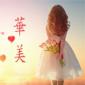 华美健康护理