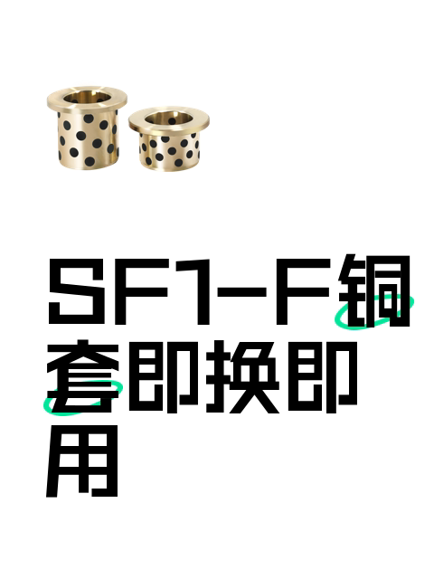 SF1-F铜套即换即用-淘宝逛一逛