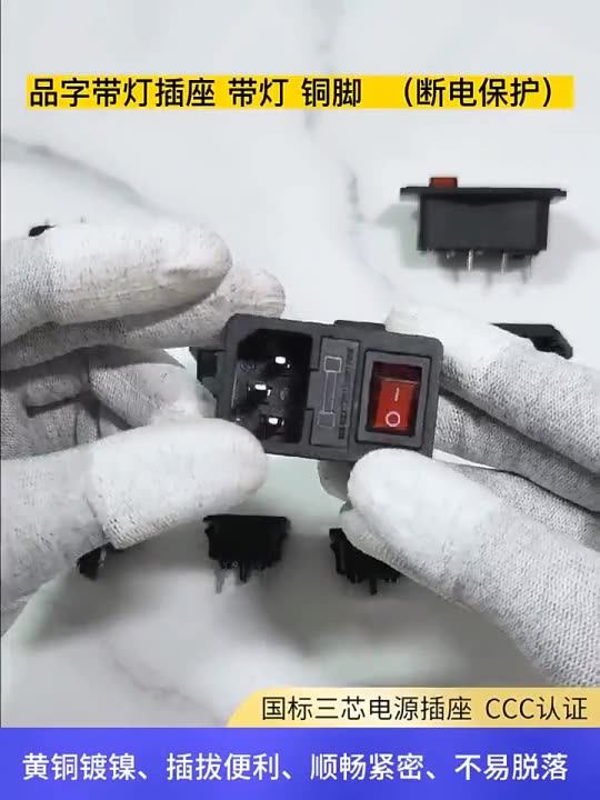 三合一AC电源插座 AC-01A带开关带保险丝座 品字AC插座带线-阿里巴巴