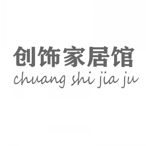 创饰家居馆
