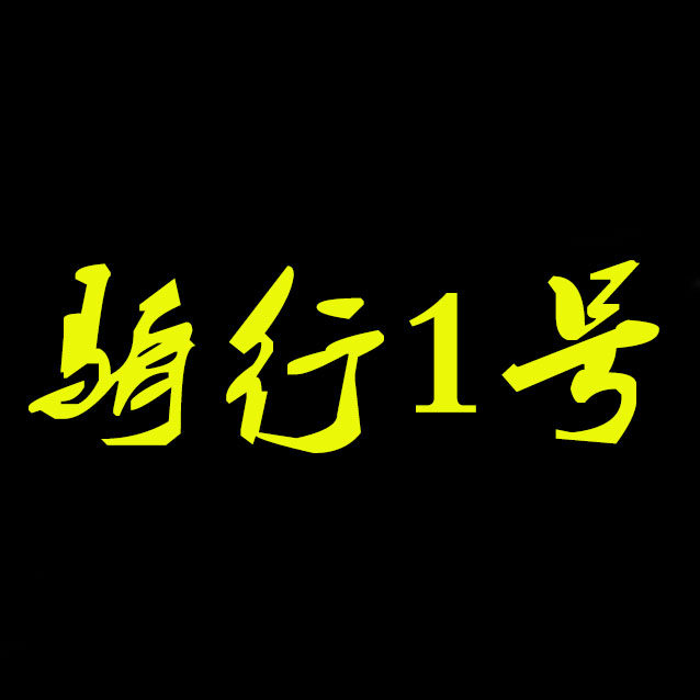 骑行店1号