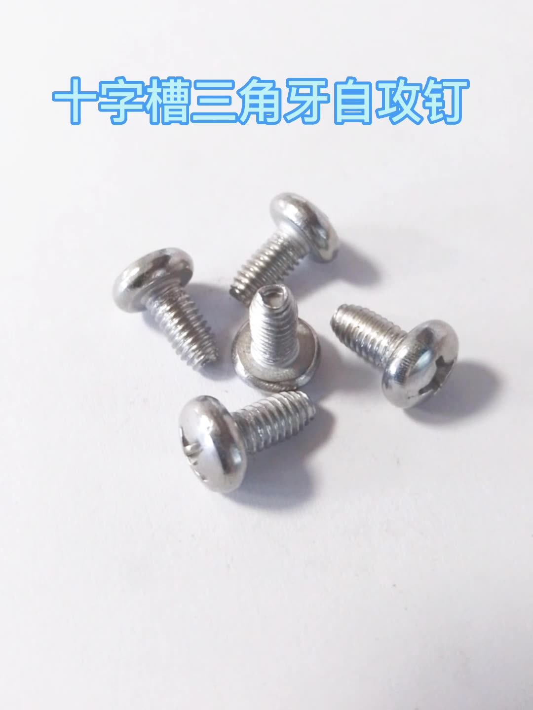 304不锈钢十字槽盘头三角牙自攻螺丝钉GB6560自攻牙螺钉M2.5-M6-阿里巴巴
