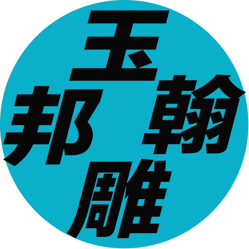 邦翰玉雕