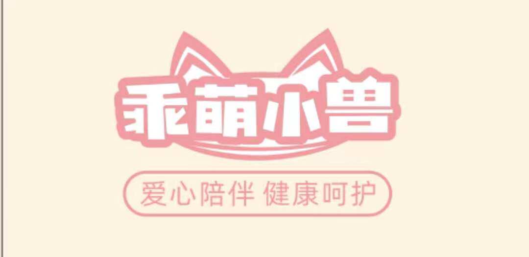 乖萌小兽宠物用品店