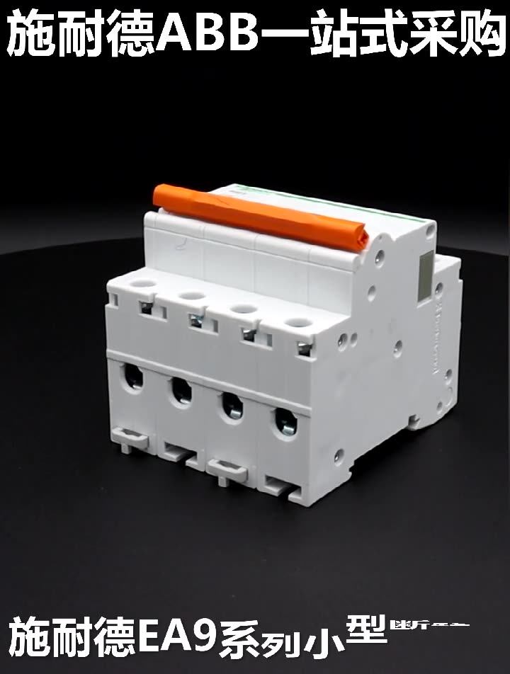 施耐德空气开关EA9N/H家用小型断路器1P/2P/3P/4P微断空开6A-63A-阿里巴巴