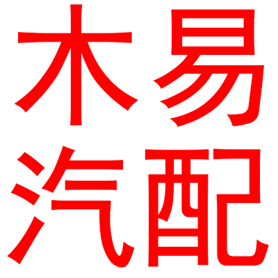 木易汽配汽保