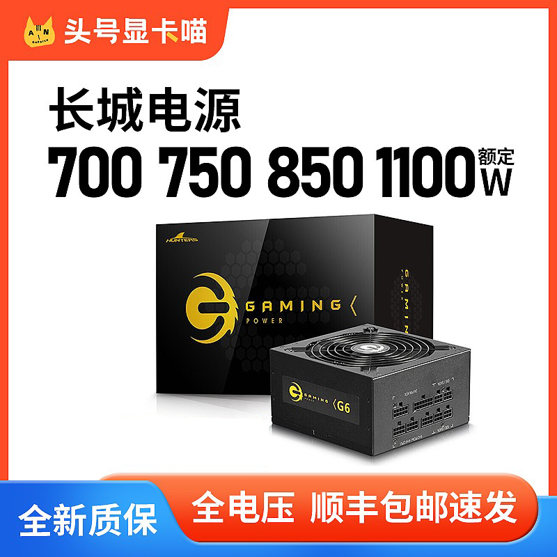 长城电源750W/850W/1100W额定G7/V7/P7金牌700全模组电脑主机电源