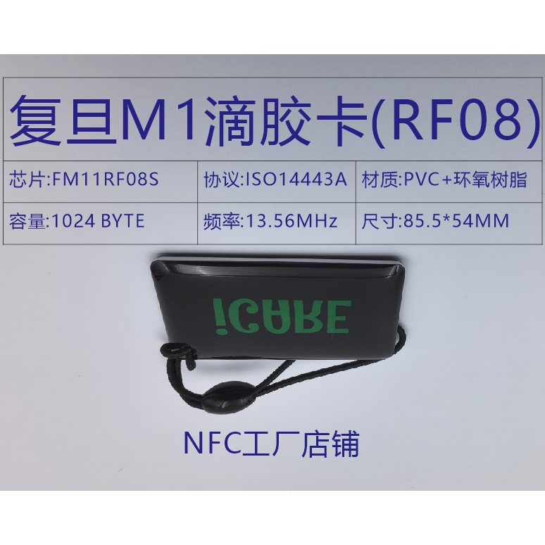 复旦FM11RF08S水晶滴胶卡智能指纹锁门禁M1门卡IC卡水滴环氧树脂