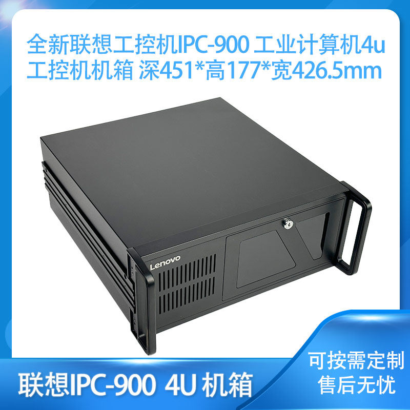 全新联想IPC-900 4U工控机：工业界的硬核担当，效能升级新选择！🚀-企业级机箱-淘宝好物网