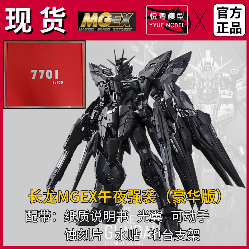长龙MGEX黑强袭自由机甲模型 1/100比例午夜配色国产MG拼装模型 含光翼可动手适合15岁以上