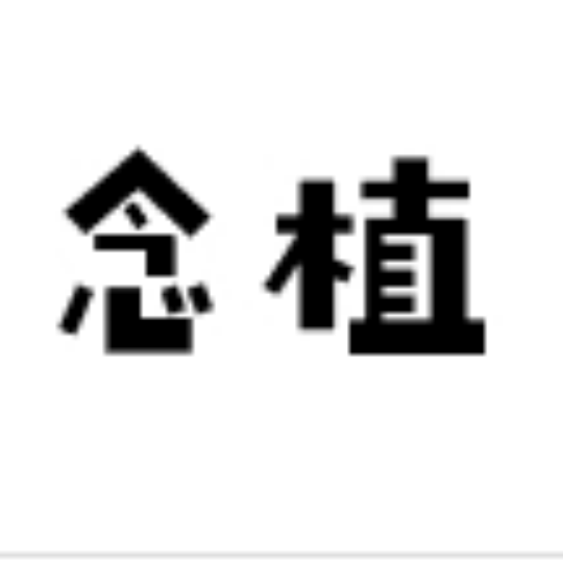 念植热植馆
