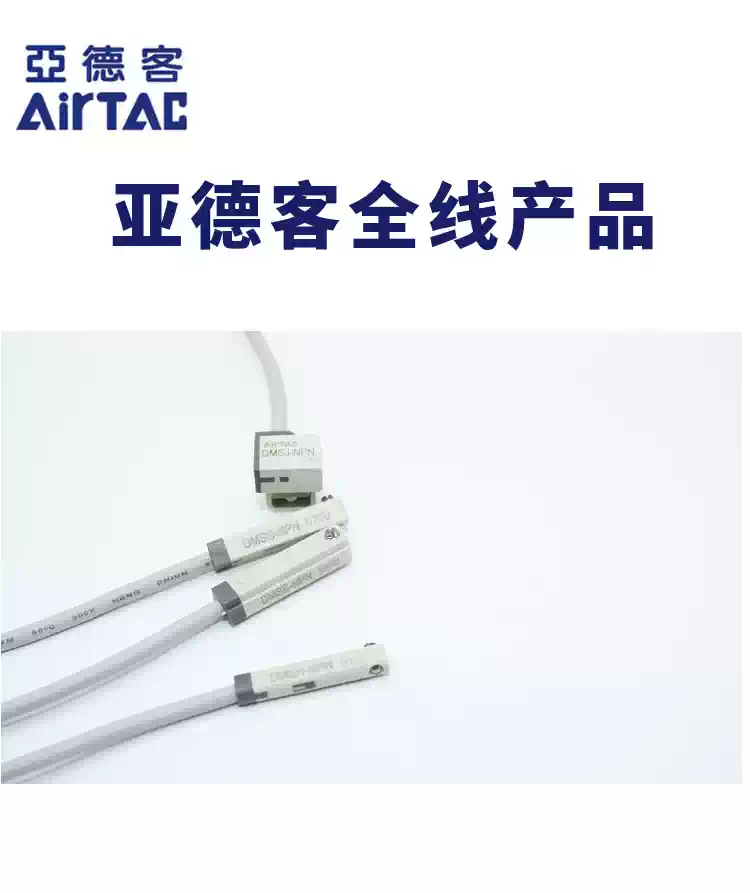 亚德客AIRTAC磁性开关DMSG/DMSH/DMSJ/DMSE-NPN/N020/N030/N050-W
