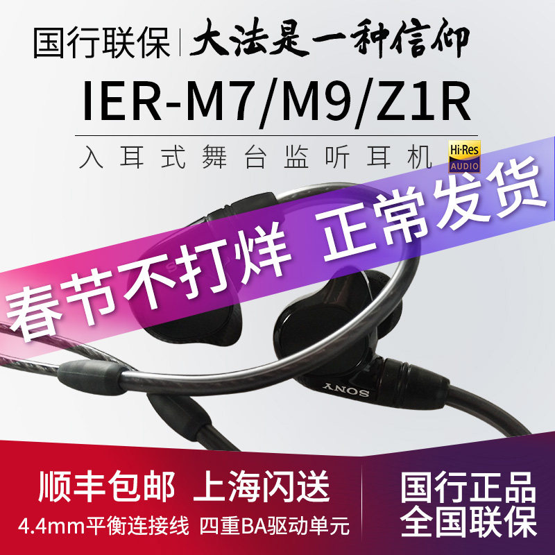 🎧音乐发烧友必入！Sony IER-M7 M9 IER-Z1R 四单元动铁舞台监听耳机，国行来袭！🎶-游戏电竞头戴耳机-淘宝好物网