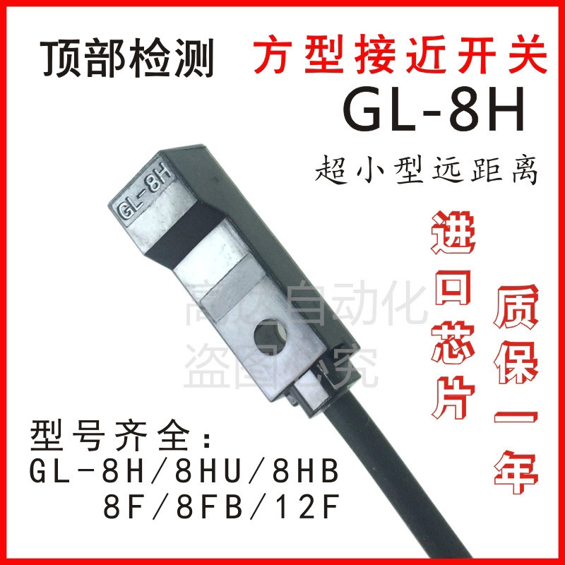 方型接近開關GL-8H GL-8HB -8F 8FB常開閉HP金屬檢測感測器GL-12F