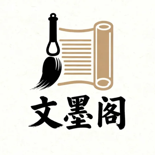 文墨阁文化用品商城